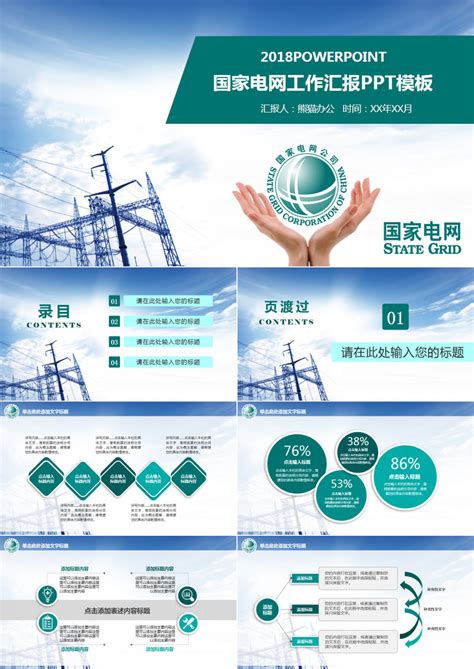 国家电网电力能源动态ppt模板下载动态图客巴巴