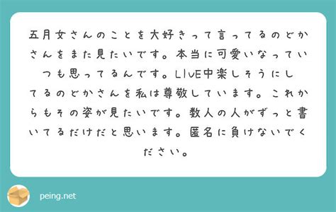 五月女さんのことを大好きって言ってるのどかさんをまた見たいです。本当に可愛いなっていつも思ってるんです。live Peing 質問箱
