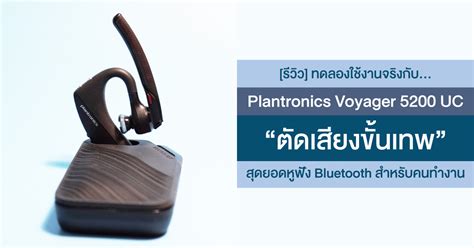 [รีวิว] Plantronics Voyager 5200 Uc สุดยอดหูฟัง Bluetooth สำหรับการโทรศัพท์และประชุมงานจาก Poly