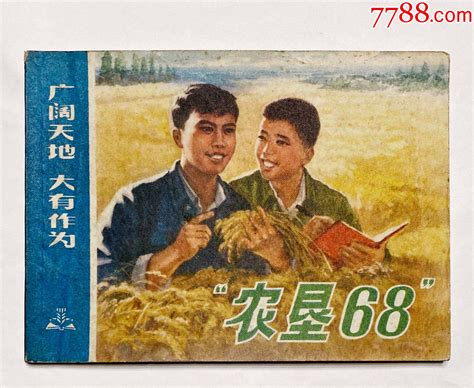 广阔天地大有作为套书之农垦68连环画上海收藏天地【7788收藏收藏热线】