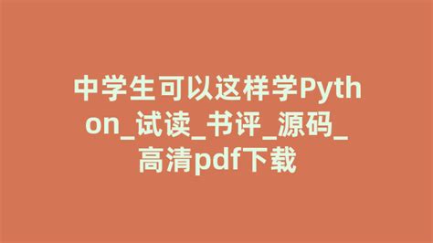 中学生可以这样学python试读书评源码高清pdf下载 Python基础教程