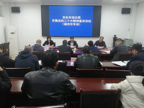 全市信访系统掀起学习贯彻党的二十大精神热潮 百色市信访局
