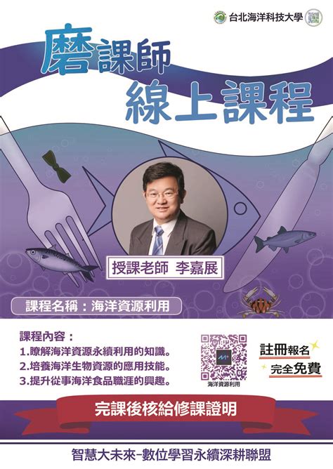 台北海洋科技大學依「大學聯盟深化數位學習推展與創新應用計畫」，開設海洋永續系列課程之「海洋資源利用」磨課師moocs課程，即日起開放線上報名。
