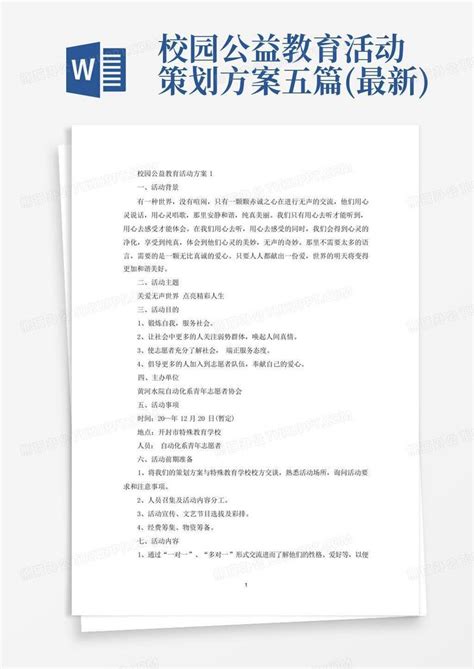 校园公益教育活动策划方案五篇最新word模板下载编号qgmjdokn熊猫办公