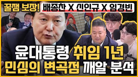 최경영의 최강시사 윤석열 정부 1년 여론의 변곡점 배종찬 소장 인사이트케이연구소 신인규 대표 국민의힘바로세우기