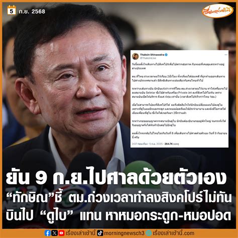 เรื่องเล่าเช้านี้ “ทักษิณ” โพสต์โซเชียลยันตั้งใจไปสิงคโปร์ตรวจสุขภาพ แต่โดน ตม ถ่วงเวลา ทำให้