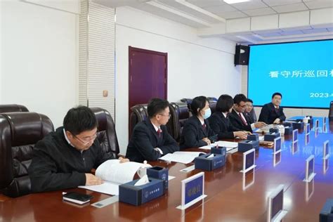 鄂尔多斯市人民检察院第三巡回检察组对准格尔旗看守所、社区矫正机构开展巡回检察澎湃号·政务澎湃新闻 The Paper
