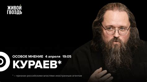 Андрей Кураев*: Особое мнение / 04.04.24 - YouTube