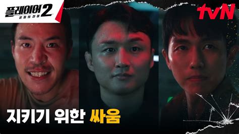 👊구세주 등장👊 이시언x태원석x장규리 앞에 빚 갚으러 나타난 임슬옹 플레이어2꾼들의전쟁 Ep11 Tvn 240708