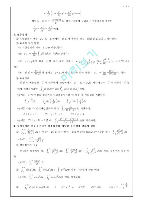 복소해석학 복소함수론 내용정리기타레포트
