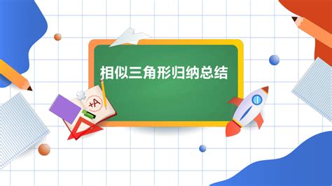吉林省长春市九台区九年级上册集体备课：微专题 相似三角形归纳总结 课件（54张ppt）讲稿 21世纪教育网