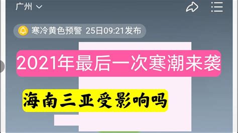 2021年最后一次寒潮来袭！广州都发布寒冷黄色预警了！冷空气南下海南三亚会受影响吗 Youtube
