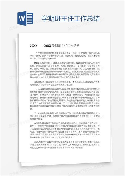 学期班主任工作总结模板下载班主任图客巴巴