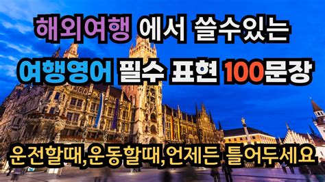 해외여행에서 꼭 쓰는 영어 회화 100 문장입니다 Youtube
