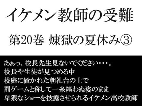 イケメン教師の受難 第20巻 煉獄の夏休み 同人エロbl作品大好き！