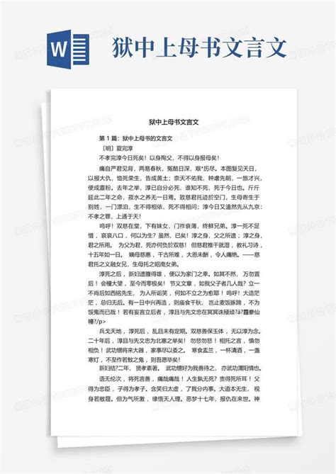 狱中上母书文言文 Word模板下载 编号qpzekdbz 熊猫办公