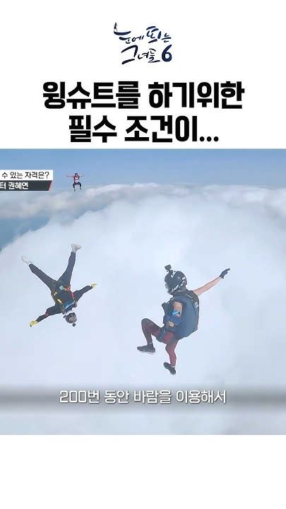 윙슈트 하기 위한 필수 조건이 ㄷ ㄷ ㄷㅣ눈에띄는그녀들6 윙슈트 스카이다이빙 패러글라이딩 익스트림스포츠