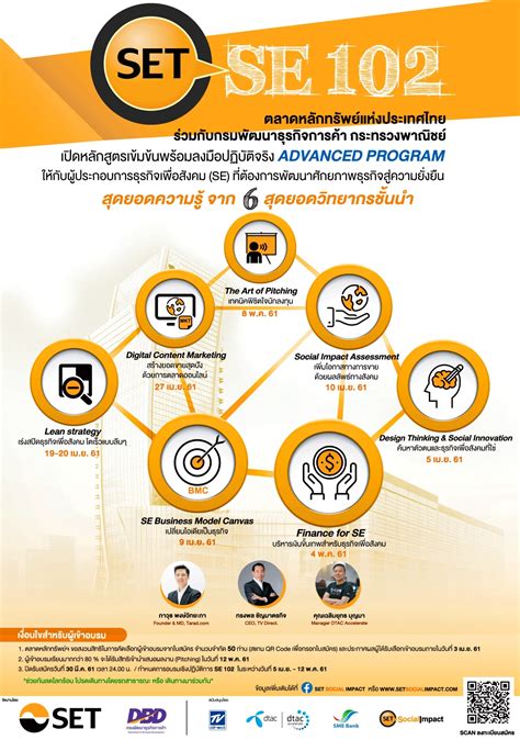 เชิญชวนผู้ประกอบการ SE สมัครเข้าอบรม SET SE 102