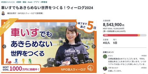 達成のお礼！とネクストゴールについて 車いすでもあきらめない世界をつくる！ウィーログ2024（織田友理子（npo法人ウィーログ 代表理事