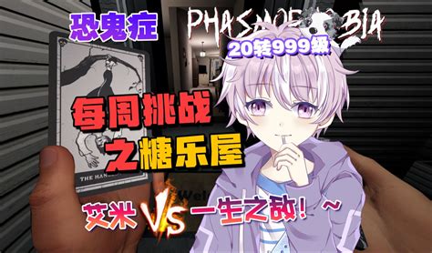 5800小时20转满级恐鬼症大佬每周挑战教学他来了 塔罗牌 小土豆还有饱饱们最爱的倒吊人看艾米能否逃脱命运 游泳的艾米