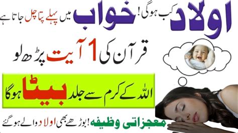 Qurani Ayat Ka 1 Wazifa Khowab Main Aulad Hone Ka Pata Chal Jata Hy