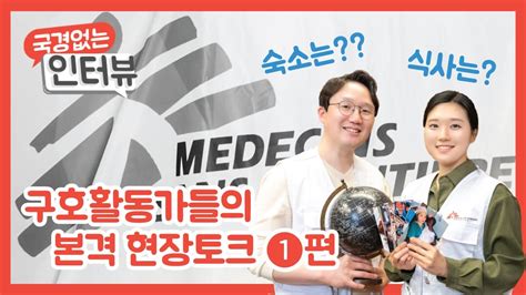 국경없는의사회 구호활동가들의 본격 현장토크 1편 식사는 숙소는 Youtube