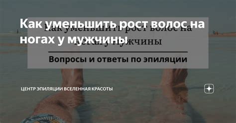 Как уменьшить рост волос на ногах у мужчины | Центр эпиляции Вселенная ...
