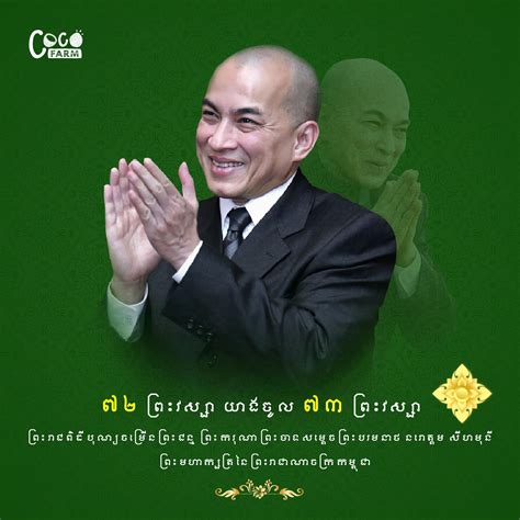 Coco អបអរសាទរ ព្រះរាជពិធីបុណ្យចម្រើនព្រះជន្ម ព្រះករុណា ព្រះបាទសម្តេច ព្រះបរមនាថ នរោត្តម