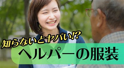 ヘルパーの身だしなみ・服装はどうしたらいい？プロが解説！ ユニフォームに関する情報をお届けします。ユニフォームタウン