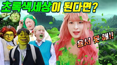 그린구구 세상을 전부 초록색으로 만든이유ㅋㅋㅋ Ft 편의점 초록색 색깔먹방 Youtube