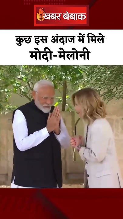 Modi Meloni Meet कुछ इस अंदाज में मिले मोदी मेलोनी G7 Summit 2024