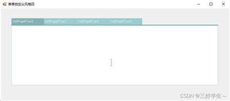 地表最强 自由度最高的Winform Tabcontrol美话自定义插件 winform 自定义tabcontrol 控件 CSDN博客