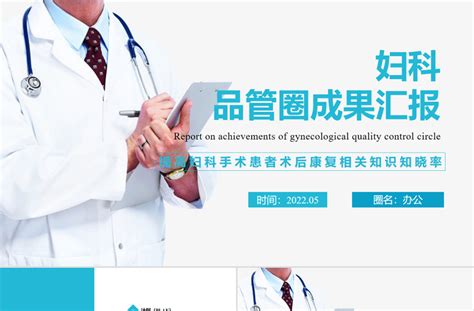 2022妇科品管圈成果汇报ppt简约实用成果汇报专用ppt Ppt模板 工图网