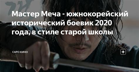 Мастер Меча южнокорейский исторический боевик 2020 года в стиле старой школы Саро Кино Дзен