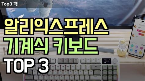 알리익스프레스 기계식 키보드 Top 3 가장 가성비 좋고 성능 괜찮고 게임하기 좋은 키보드 이번에 반응과 타격감으로 키보드