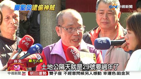慣竊偷土地公回家 辯稱神明托夢去作客│中視新聞 20190205 Youtube