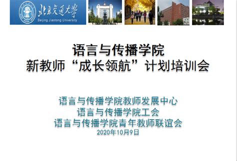 北京交通大学语言与传播学院