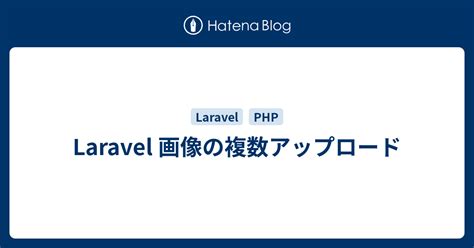 Laravel 画像の複数アップロード