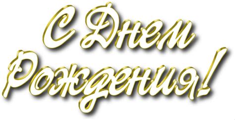 Пнг С днем рождения 9 фото
