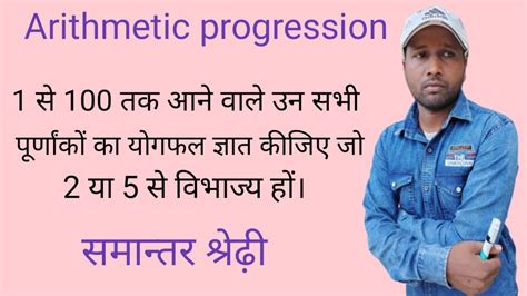 Arithmetic Progressionसमान्तर श्रेढ़ी। Youtube