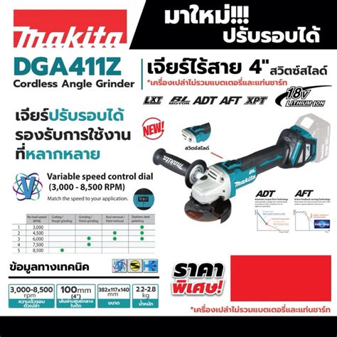 Makita เครื่องเจียไร้สาย 18 โวลต์ ขนาด 4 นิ้ว รุ่น Dga411z ความเร็วรอบ