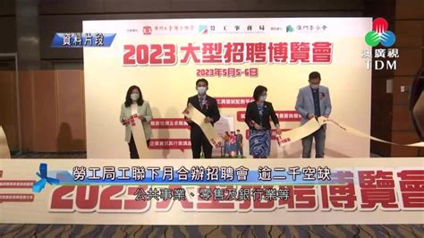 澳廣視新聞｜勞工局工聯下月合辦招聘會逾二千空缺12月續辦殘疾人士就業配對會｜