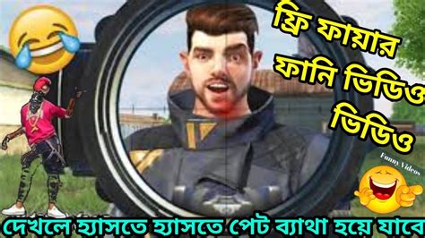 ফ্রি ফায়ার ফানি ভিডিও 😂 দেখলে হ্যাসতে হ্যাসতে পেট ব্যাথা হয়ে যাবে