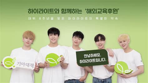 하이라이트8주년약속 저희는 이 아이들의 꿈을 응원하기로 약속했습니다 아이들의 미래를 바꾸는 일에 하이라이트 와 함께해주세요”