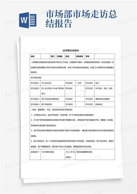 市场部市场走访总结报告word模板下载编号qgmnpmvb熊猫办公