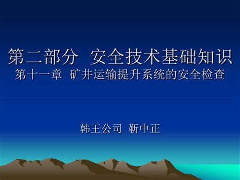矿井运输提升的安全检查 word文档在线阅读与下载 无忧文档