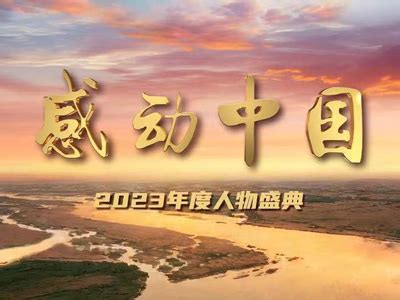 感动中国2023年度人物盛典 共产党员网