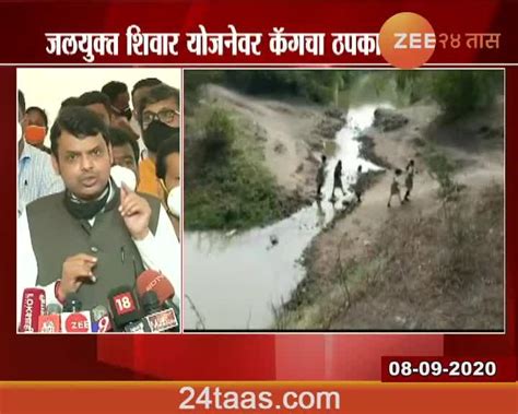 कॅगच्या अहवालात जलयुक्त शिवार योजना असफल झाल्याचा ठपका 24 Taas Zee News