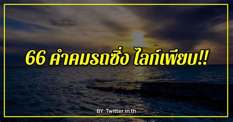 66 คำคมรถซิ่ง แคปชั่นรถหาเงิน แม้แต่ในความมืดเราก็ยังคงเห็นภาพคุณชัดเจน