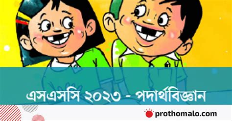 এসএসসি ২০২৩ পদার্থবিজ্ঞান অধ্যায় ৭ বহুনির্বাচনি প্রশ্ন ২১ ৩০ প্রথম আলো